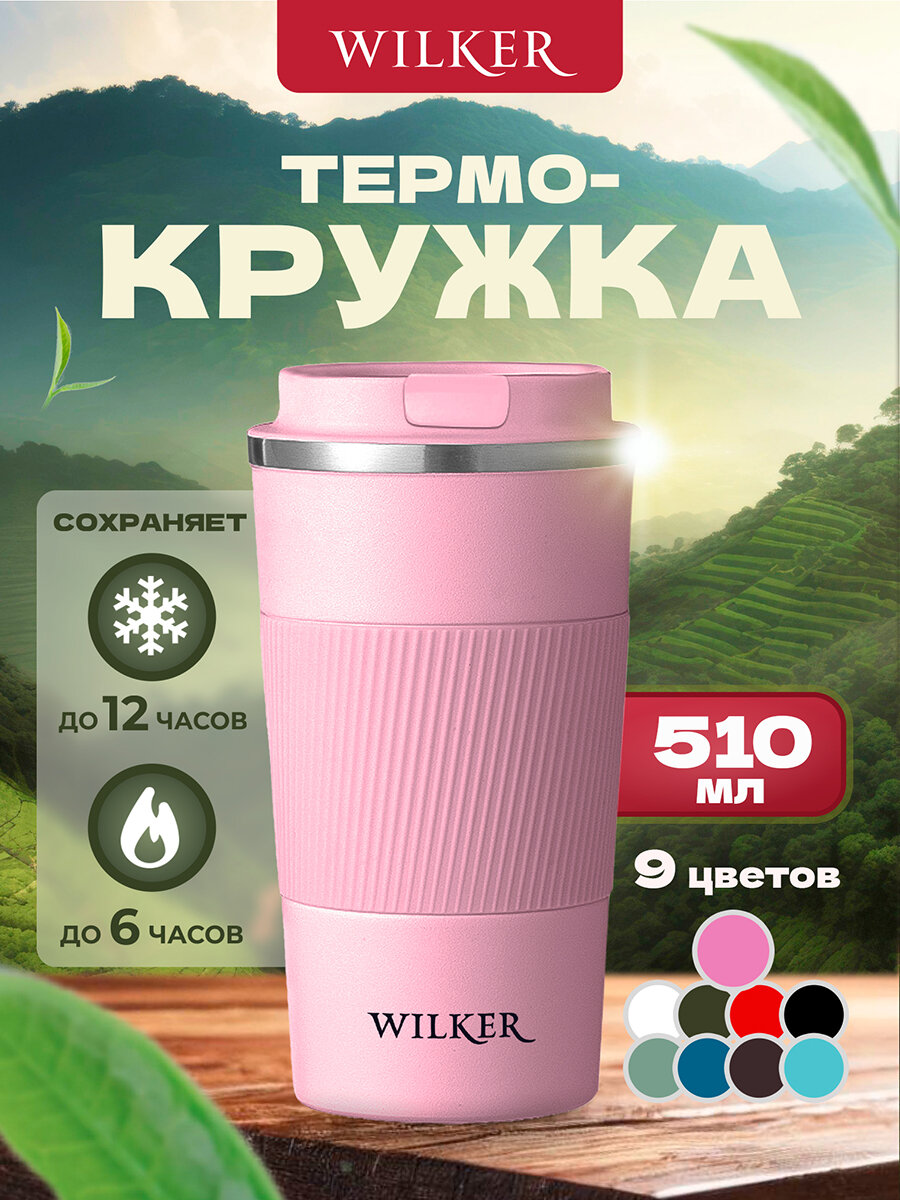 Wilker Автомобильная термокружка розовая 510 мл для чая и кофе
