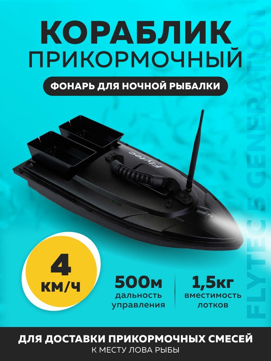 Прикормочный кораблик