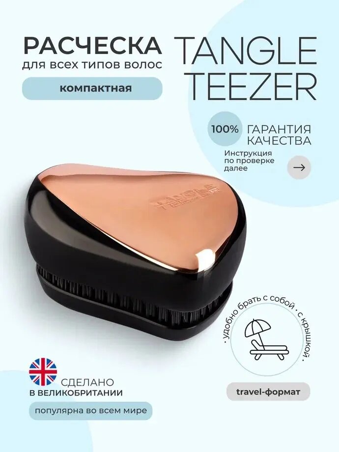 Расческа Tangle Teezer Compact Styler Rose Gold Розовое золото/Черный 2119