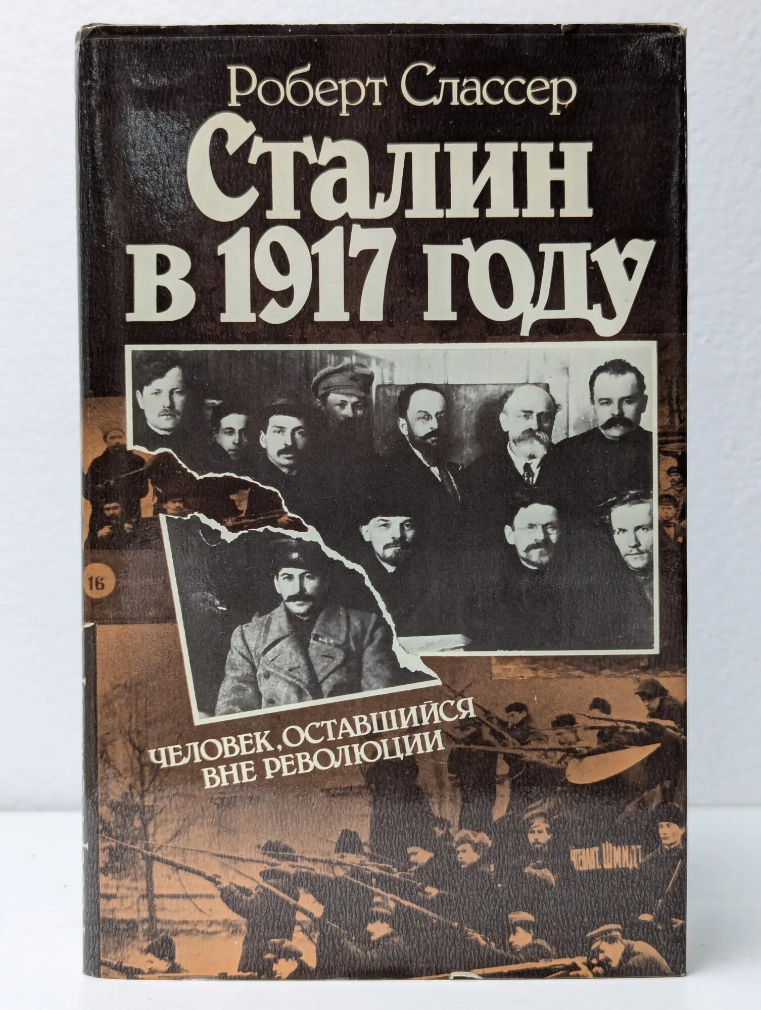 Сталин в 1917 году. Человек, оставшийся вне революции Слассер Роберт 1989
