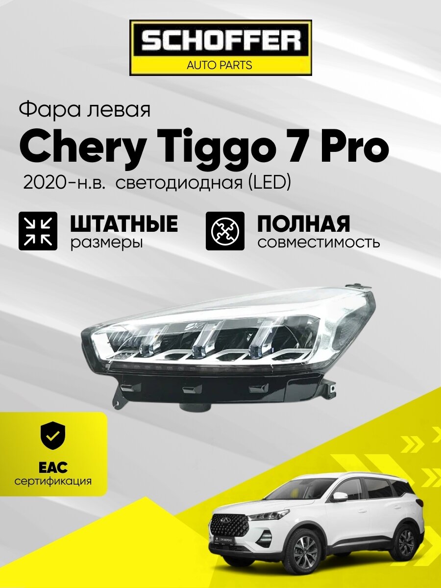 Фара левая Chery Tiggo 7 Pro/7 Pro Max (I 2020 - 2024) SHF-12130