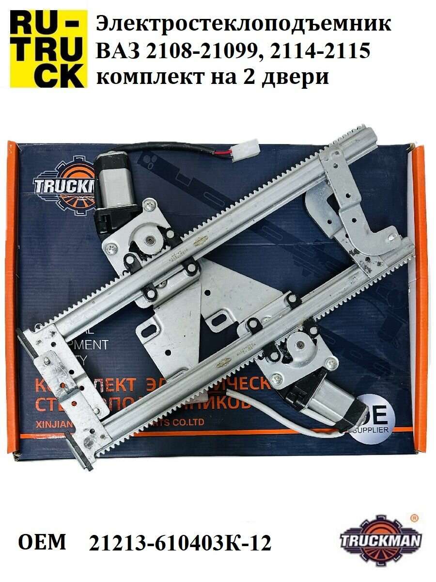 Электрические стеклоподъемники ВАЗ 2108-21099, 2114-2115, комплект 2 шт, TRUCKMAN