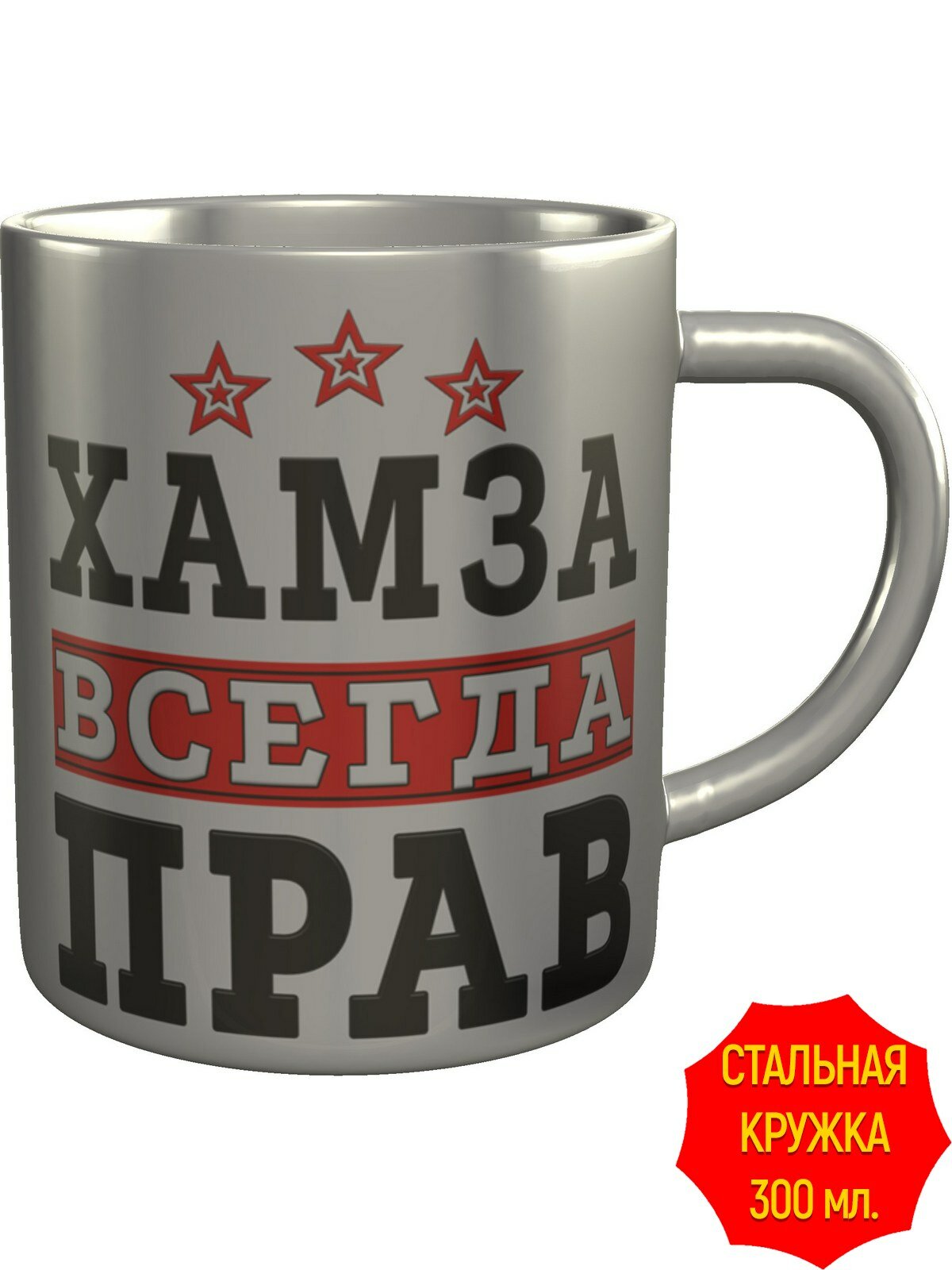 Кружка Хамза всегда прав - нержавеющая сталь, с двойными стенками, объем 300 мл.