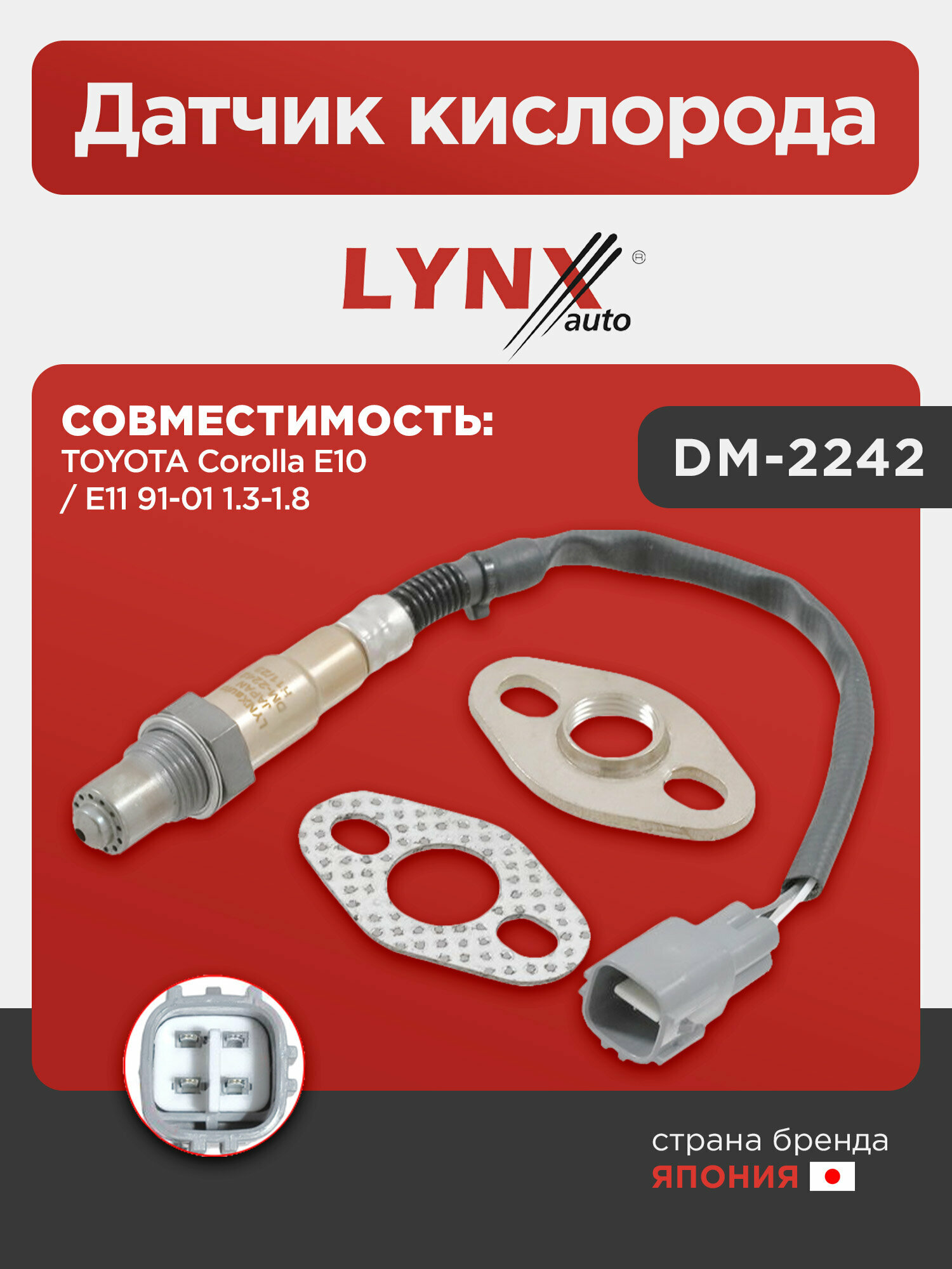 Датчик кислорода LYNXauto DM-2242. Для: TOYOTA Тойота Corolla(Королла) E10 / E11 91-01 1.3-1.8