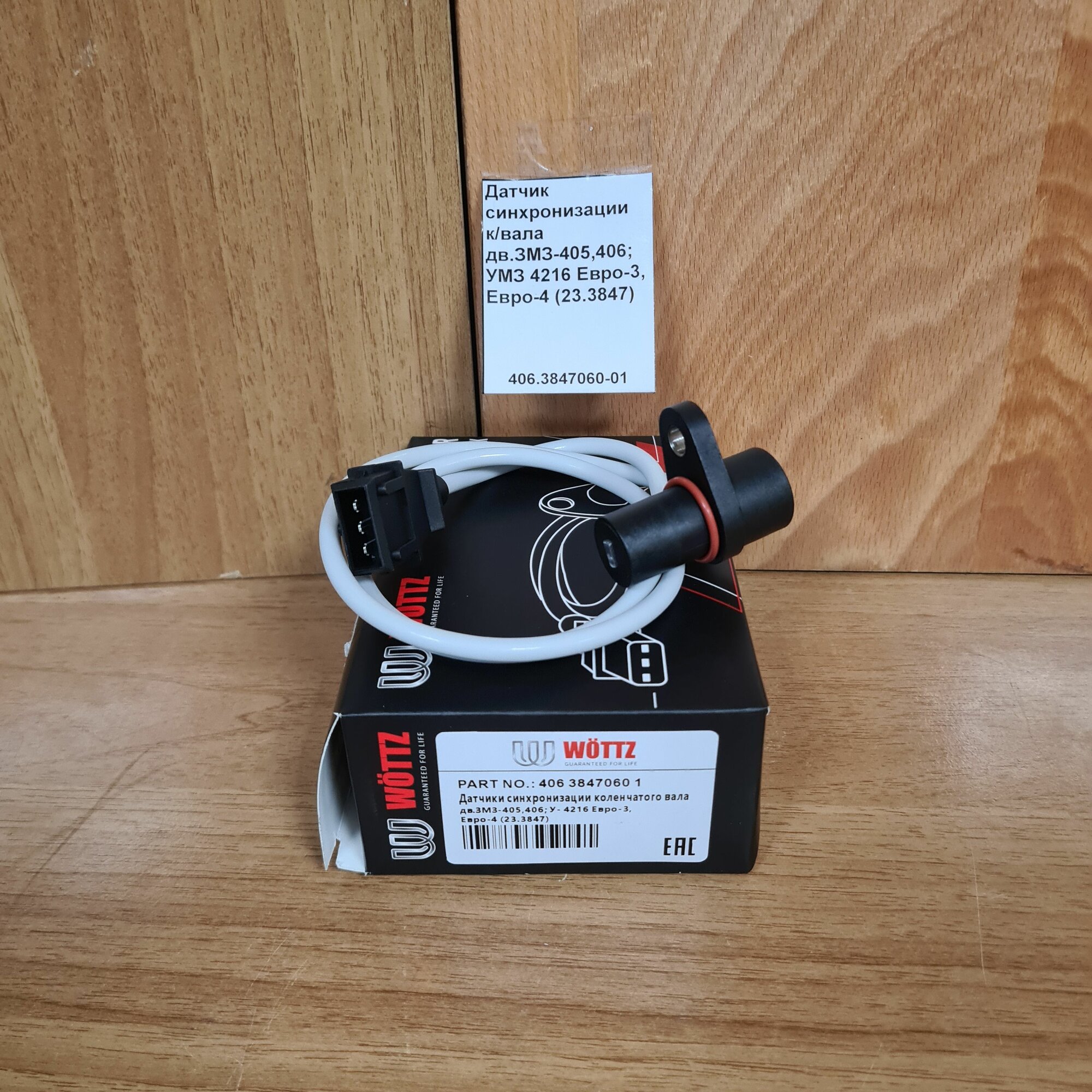 Датчик синхронизации к/вала дв. ЗМЗ-405,406; УМЗ 4216 Евро-3, Евро-4 (23.3847)