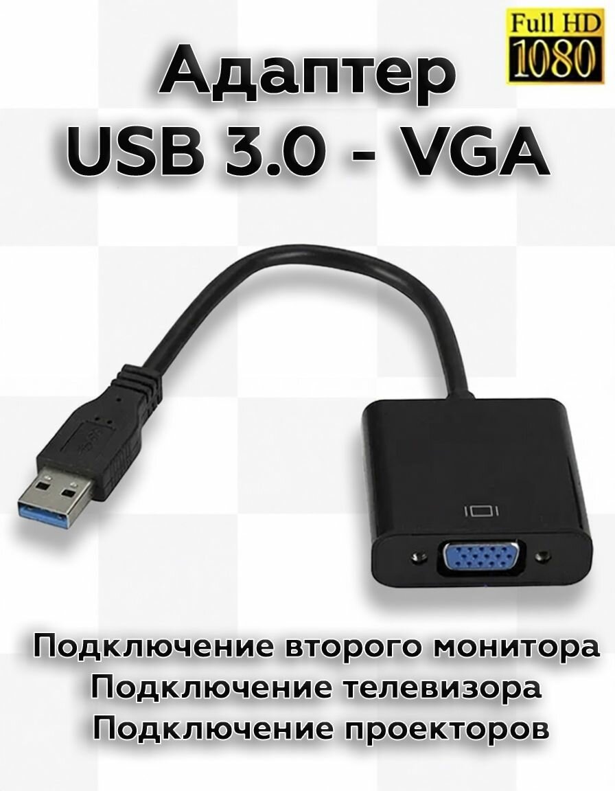 Адаптер переходник USB 3.0 - VGA для монитора и телевизора