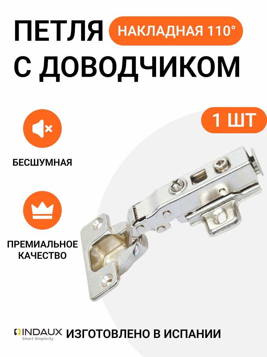 Петля мебельная накладная INDAUX Indamatic hinges с доводчиком с крепежной фурнитурой 110 градусов 1 шт