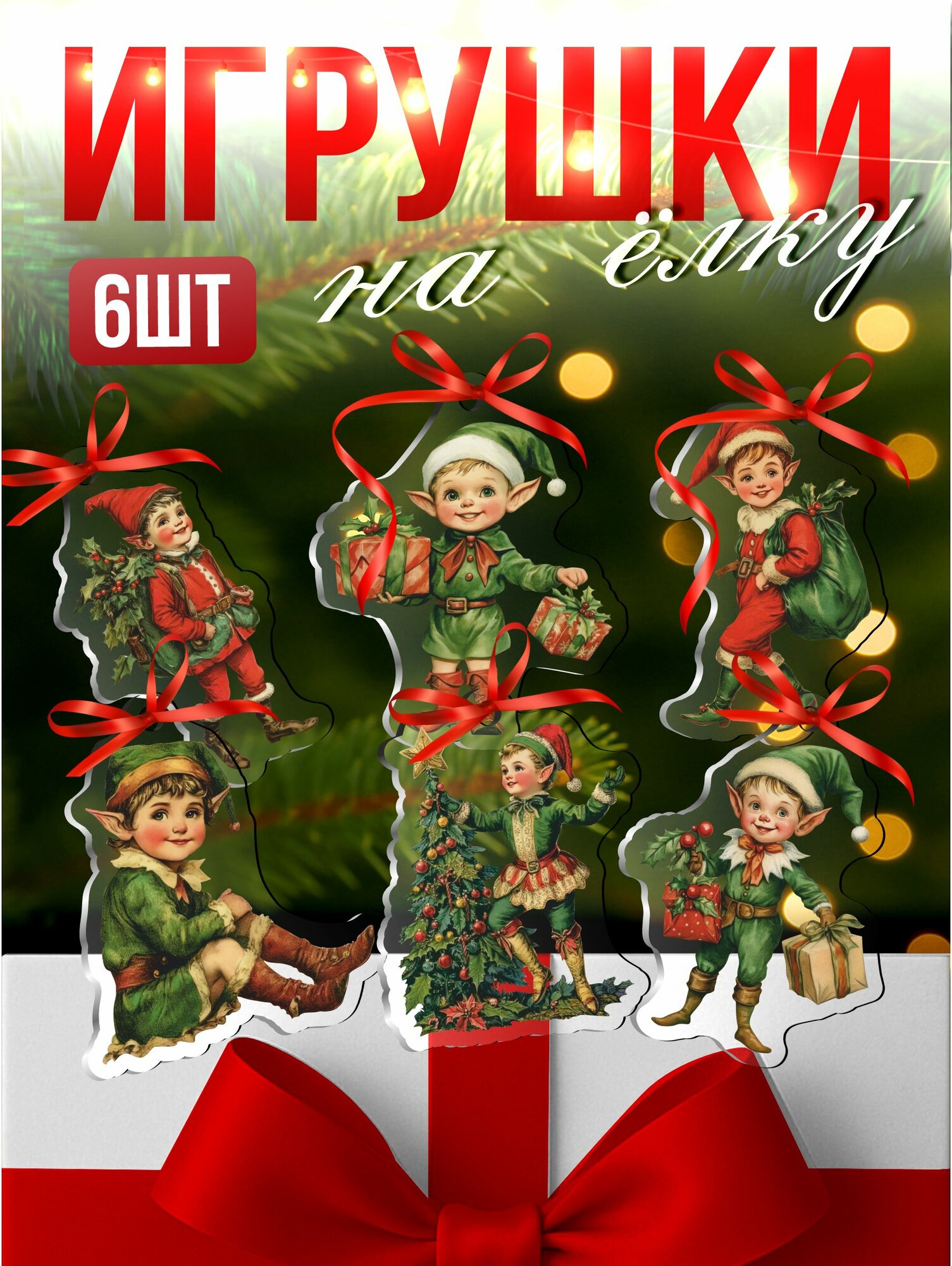 Елочные игрушки новогодний Эльф рождественский