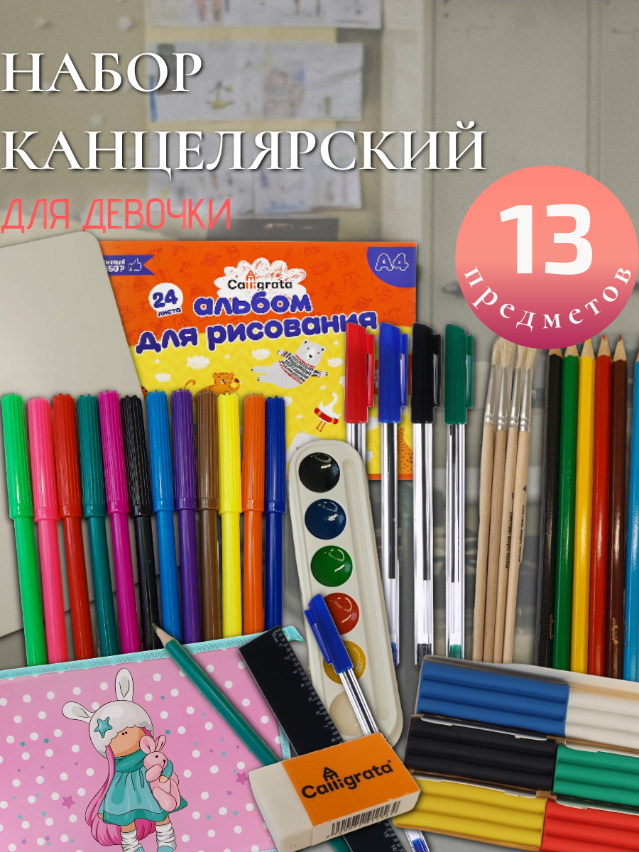 Набор канцтоваров для школы, для девочки, 13 предметов + папка для тетрадей