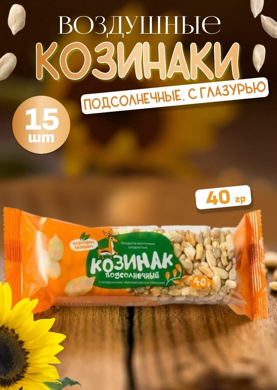 Козинак подсолнечный с воздушными зернами риса, и глазурь. 40 гр, 15 шт.