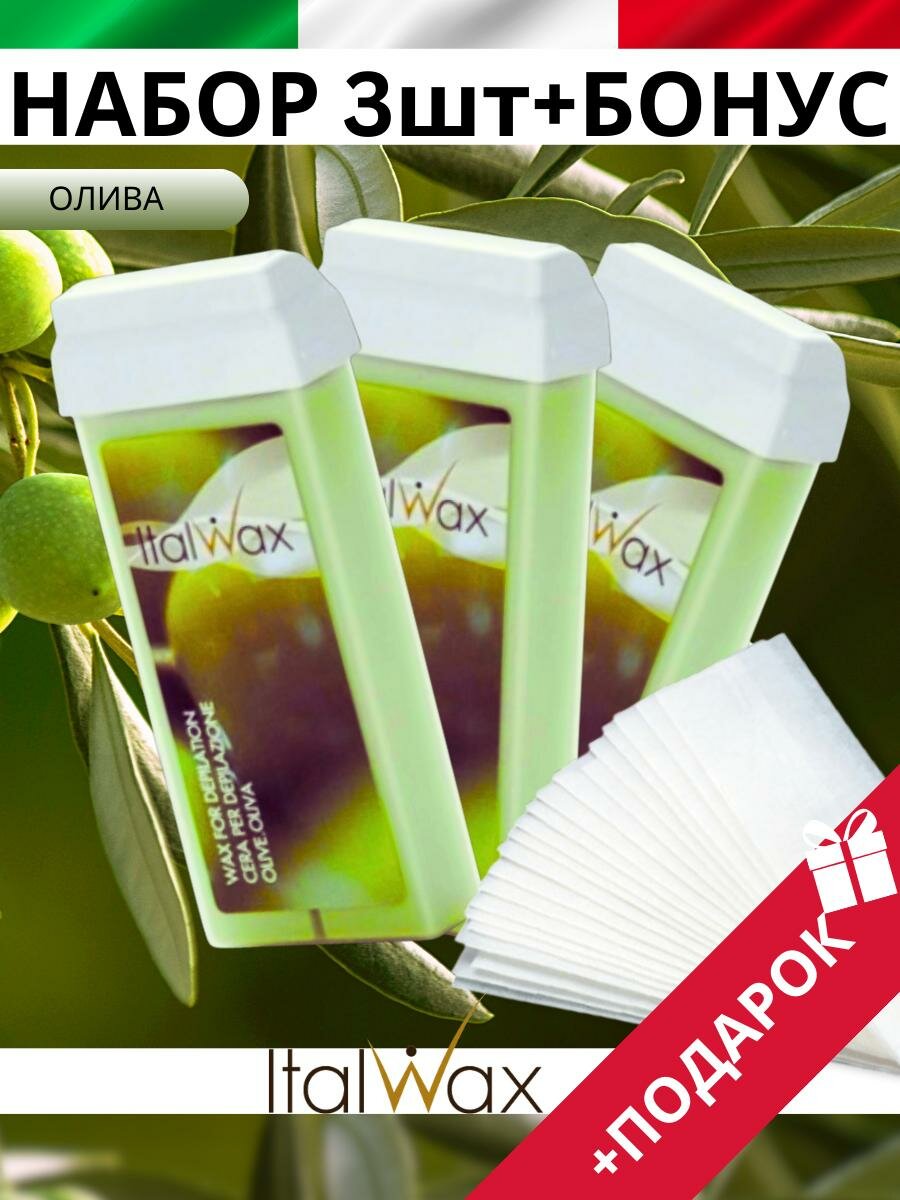 Воск для депиляции в картридже ITALWAX Олива (3 шт) / плотный воск для профессиональной депиляции / для жёстких коротких волос для чувствительной кожи