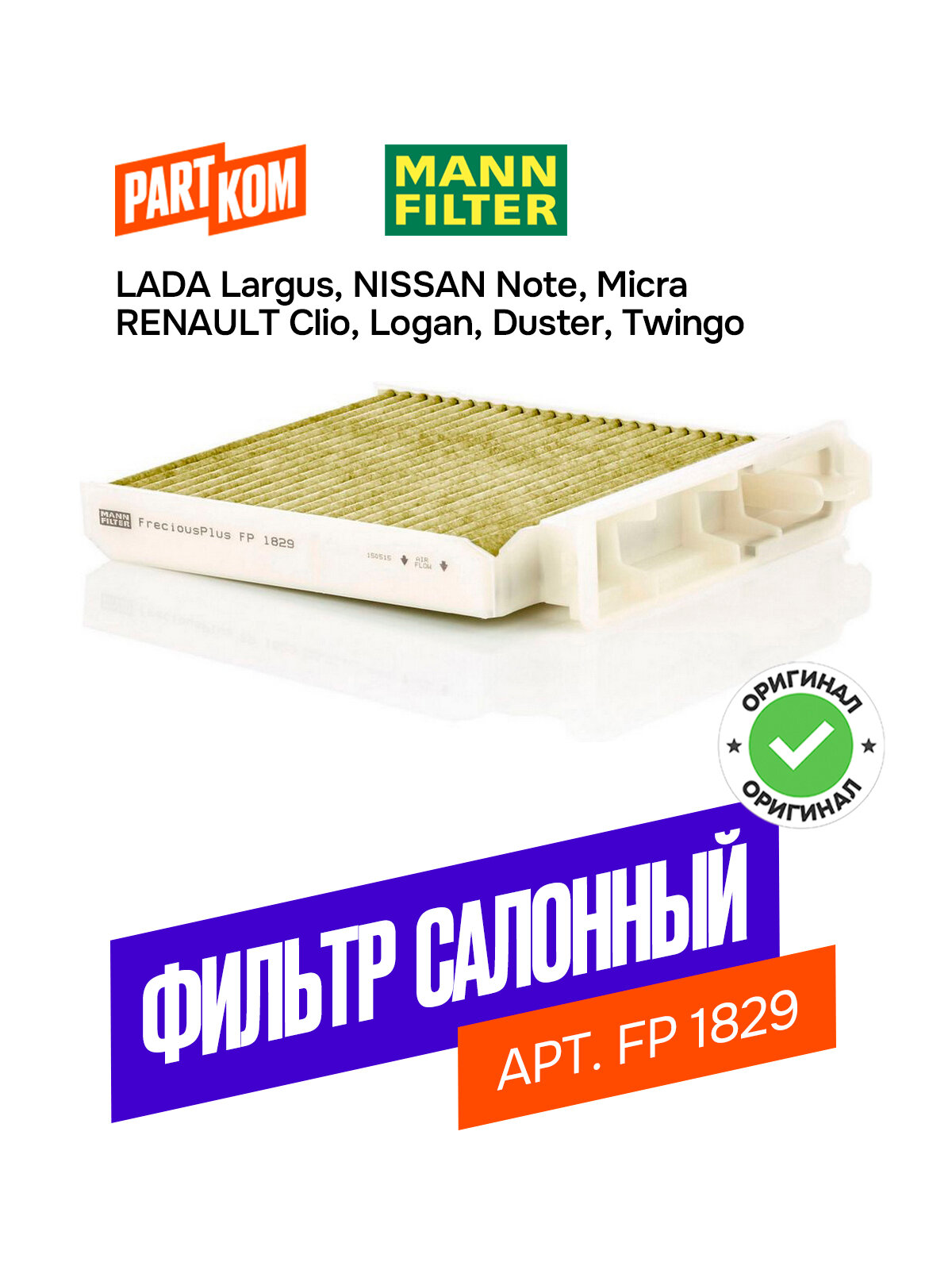 Фильтр салонный антибактериальный MANN-FILTER FP 1829 (FP1829)