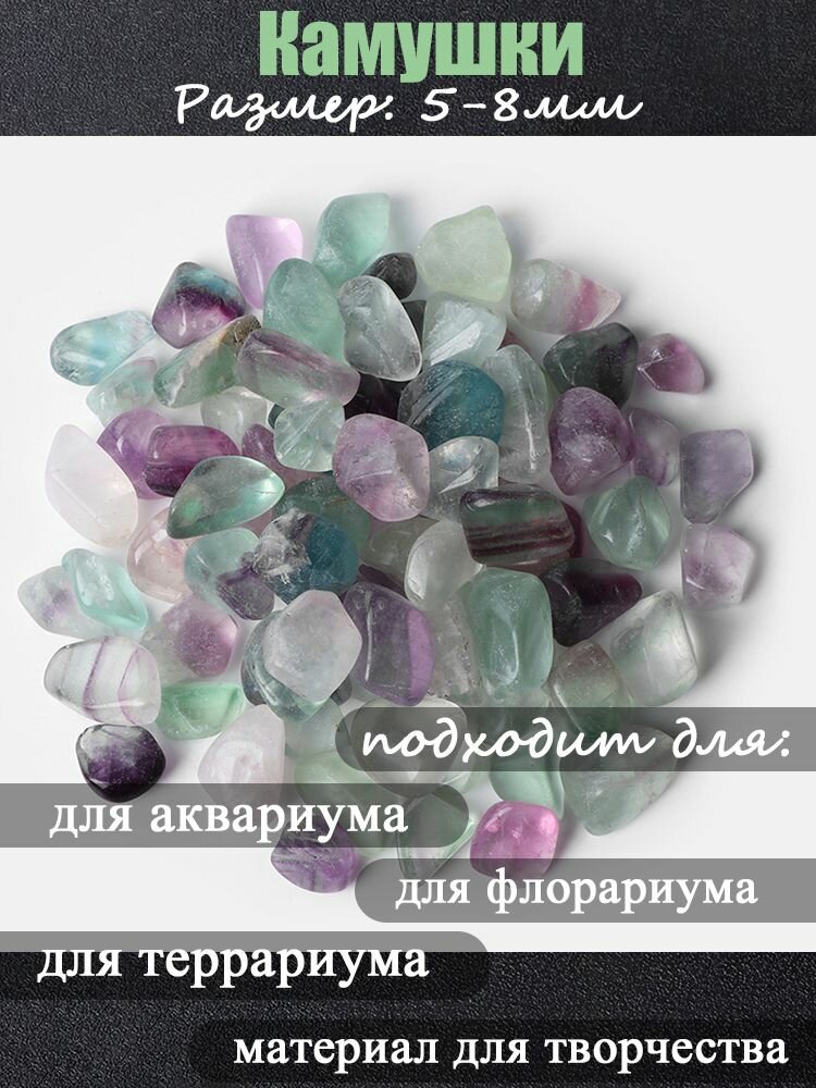Флюорит Натуральный Камушки для аквариума, террариума, флорариума фракция 5-8мм 50 гр.