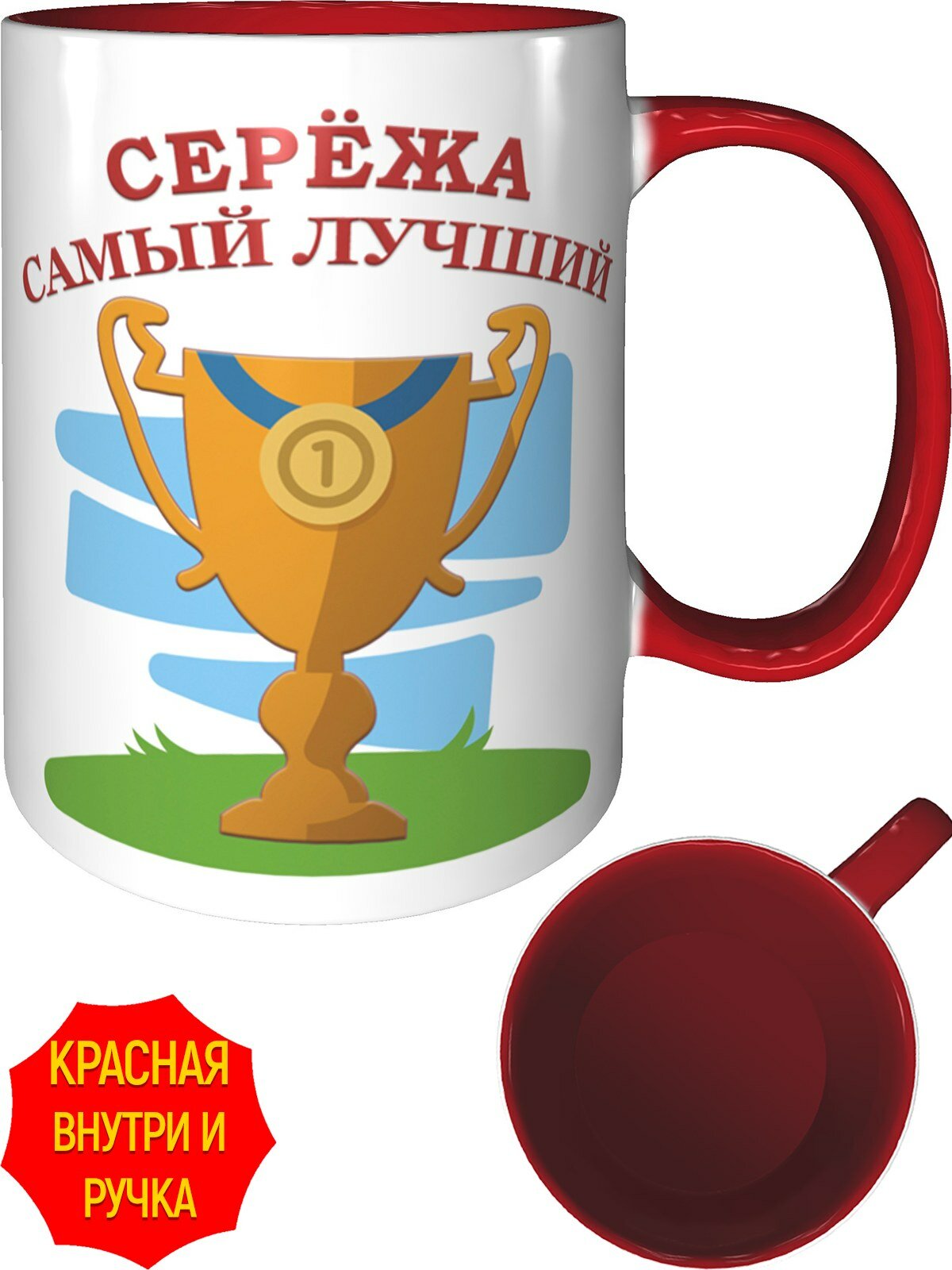 Кружка Серёжа самый лучший - с красной ручкой и красная внутри, керамическая, объем 330 мл.