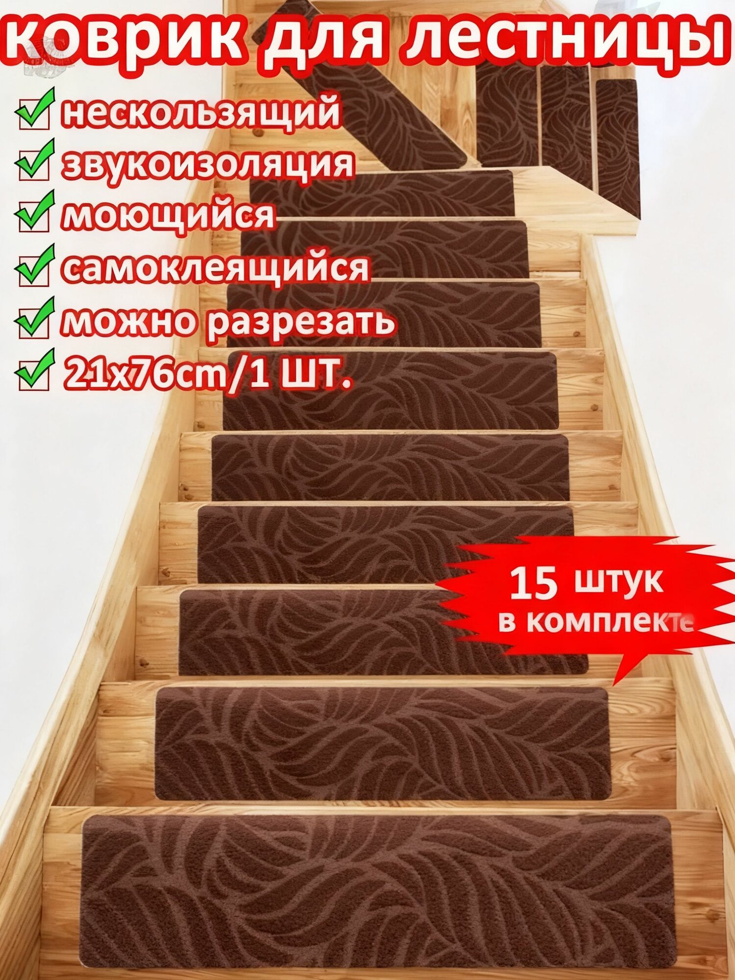 15 шт. Антискользные звукоизоляционные коврики для ступеней защита от падений (дети/пожилые)! 21x76 см