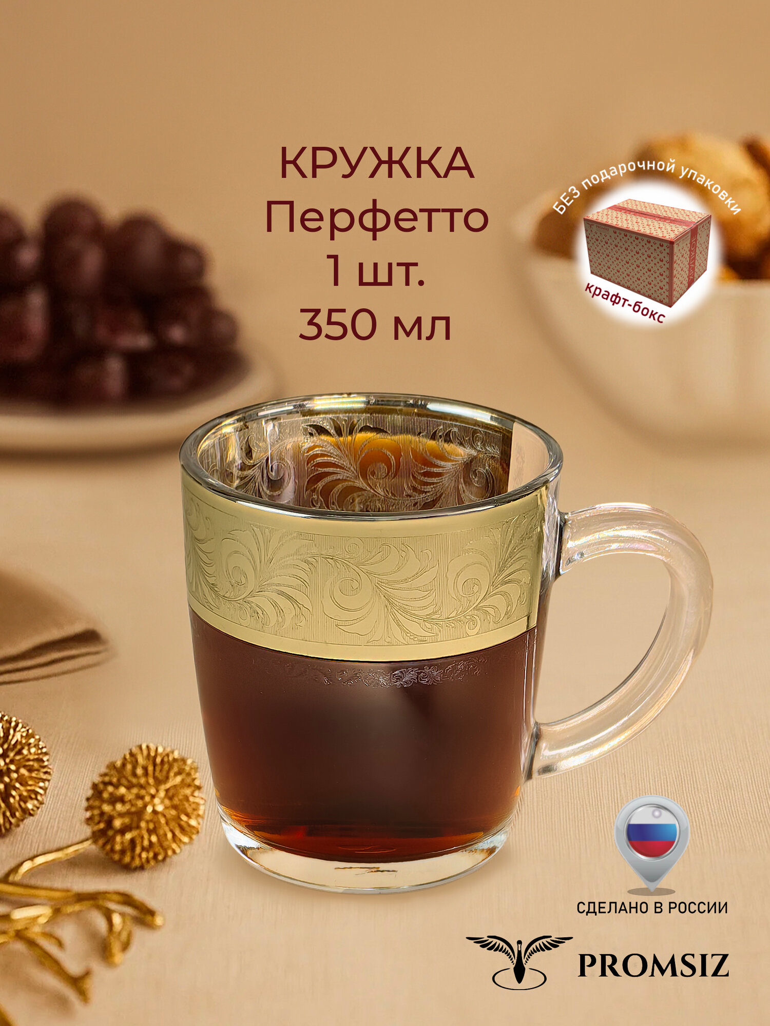 Кружка с алмазной гравировкой PROMSIZ перфетто / 350 мл, 1 шт.