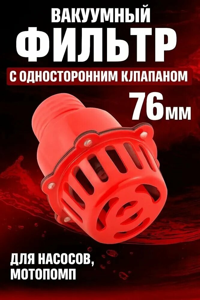 Всасывающий фильтр (железный) с обратным клапаном для насосов, мотопомп 3" (76 мм)