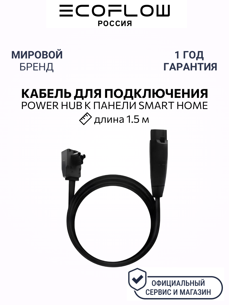 Кабель 1.5 м для подключения Power Hub к панели Smart Home, черный