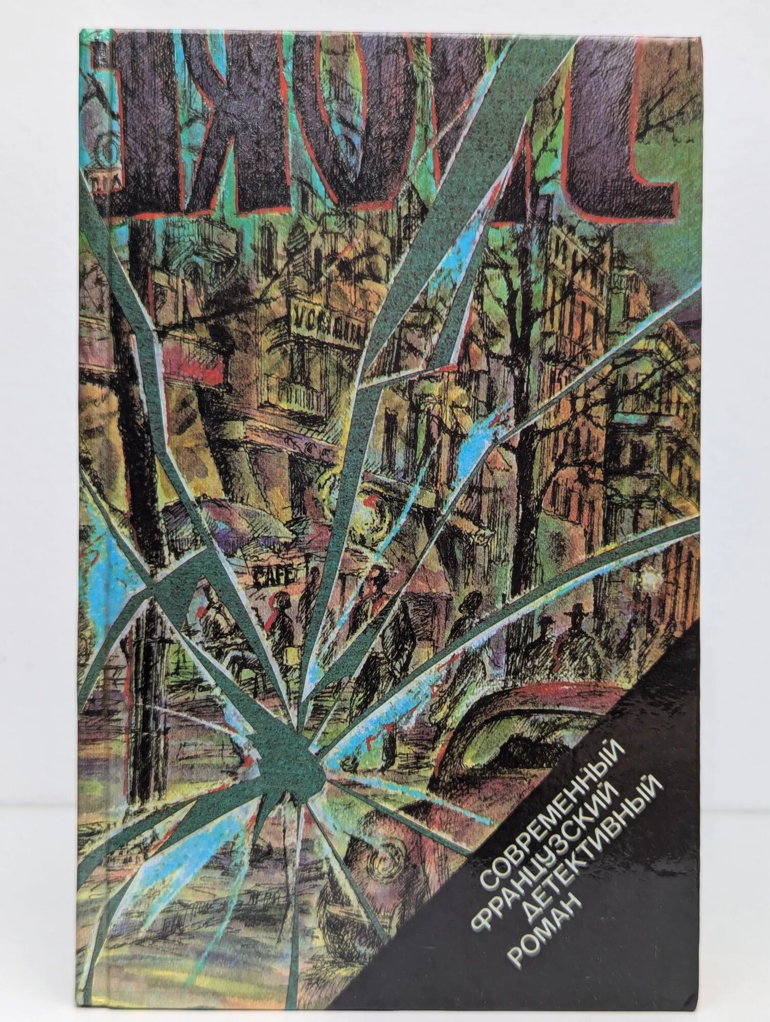 Современный французский детективный роман Сборник 1990