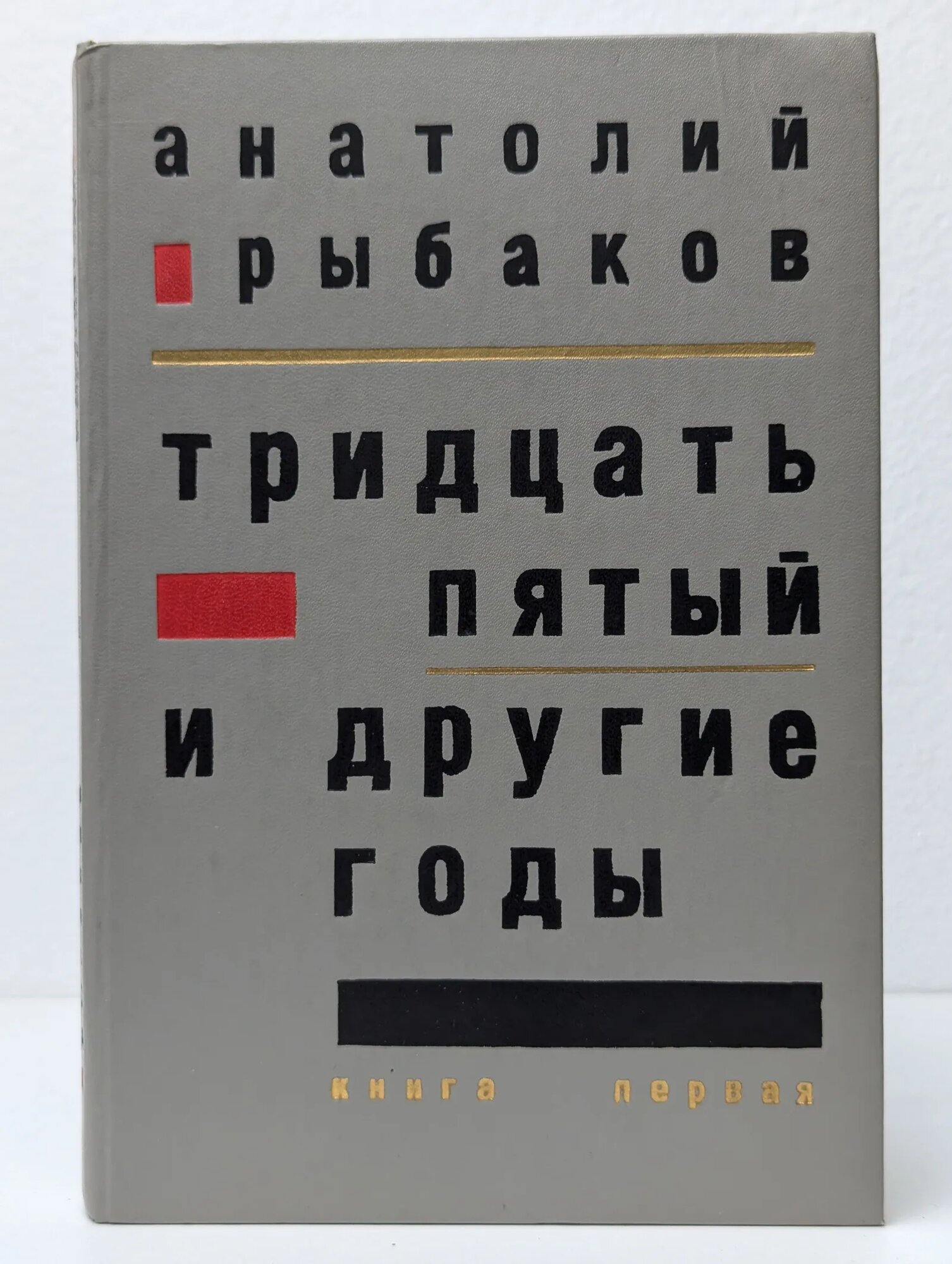 Тридцать пятый и другие годы. Роман. Книга 1 Рыбаков Анатолий Наумович 1989