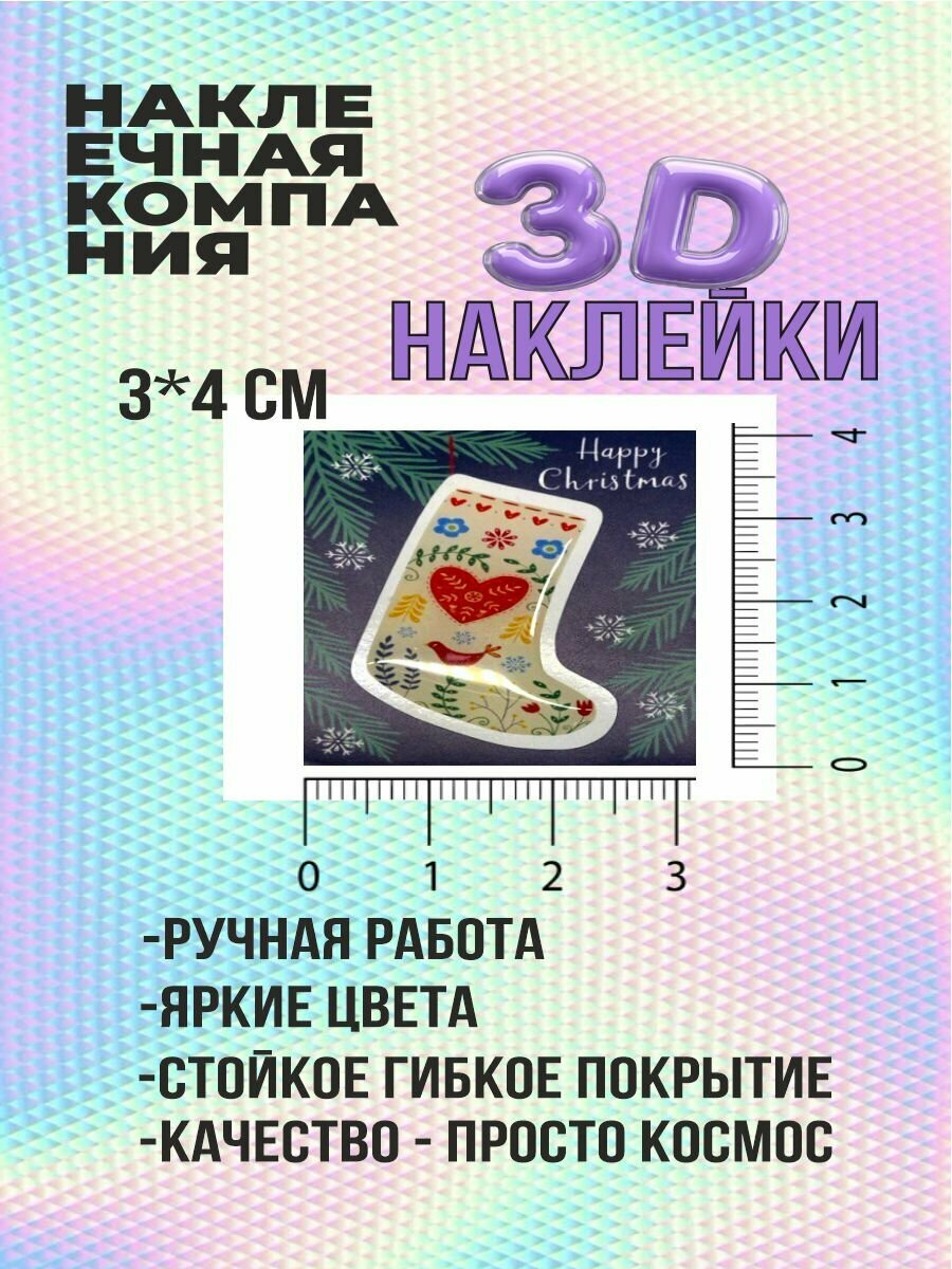 Стикер на телефон , Открытка новогодняя Валенок. Наклейка объёмная 3Д. Эпоксидная смола\ винил\ яркая печать