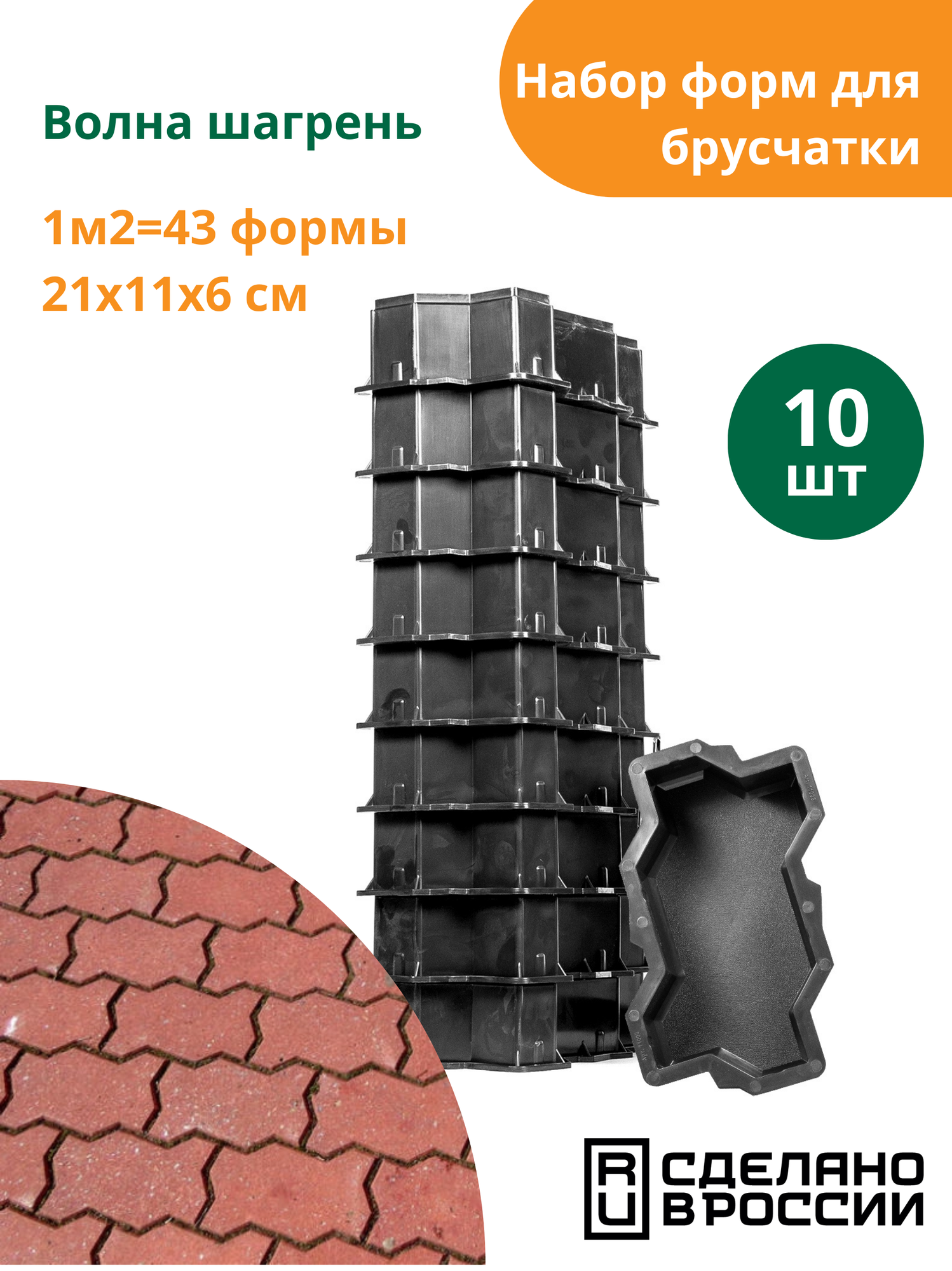 Форма для брусчатки Волна шагрень (готовое изделие 210х110x60 мм), комплект - 10 шт. Standartpark