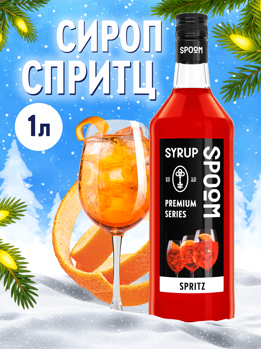 Сироп SPOOM Спритц 1 л