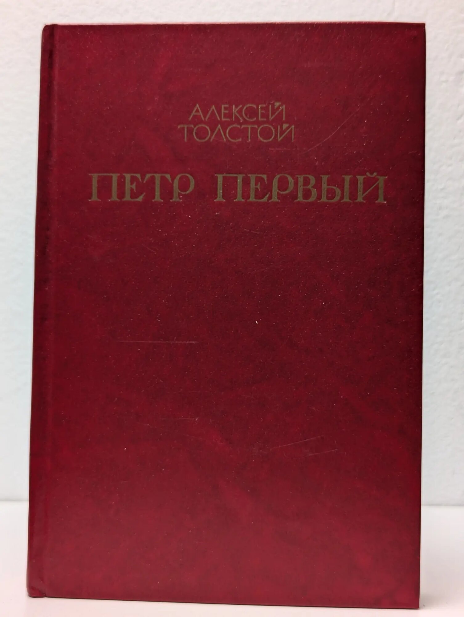 Петр Первый. Роман в 2 томах. Том 2. Книги 2 и 3 Толстой Алексей Николаевич 1980