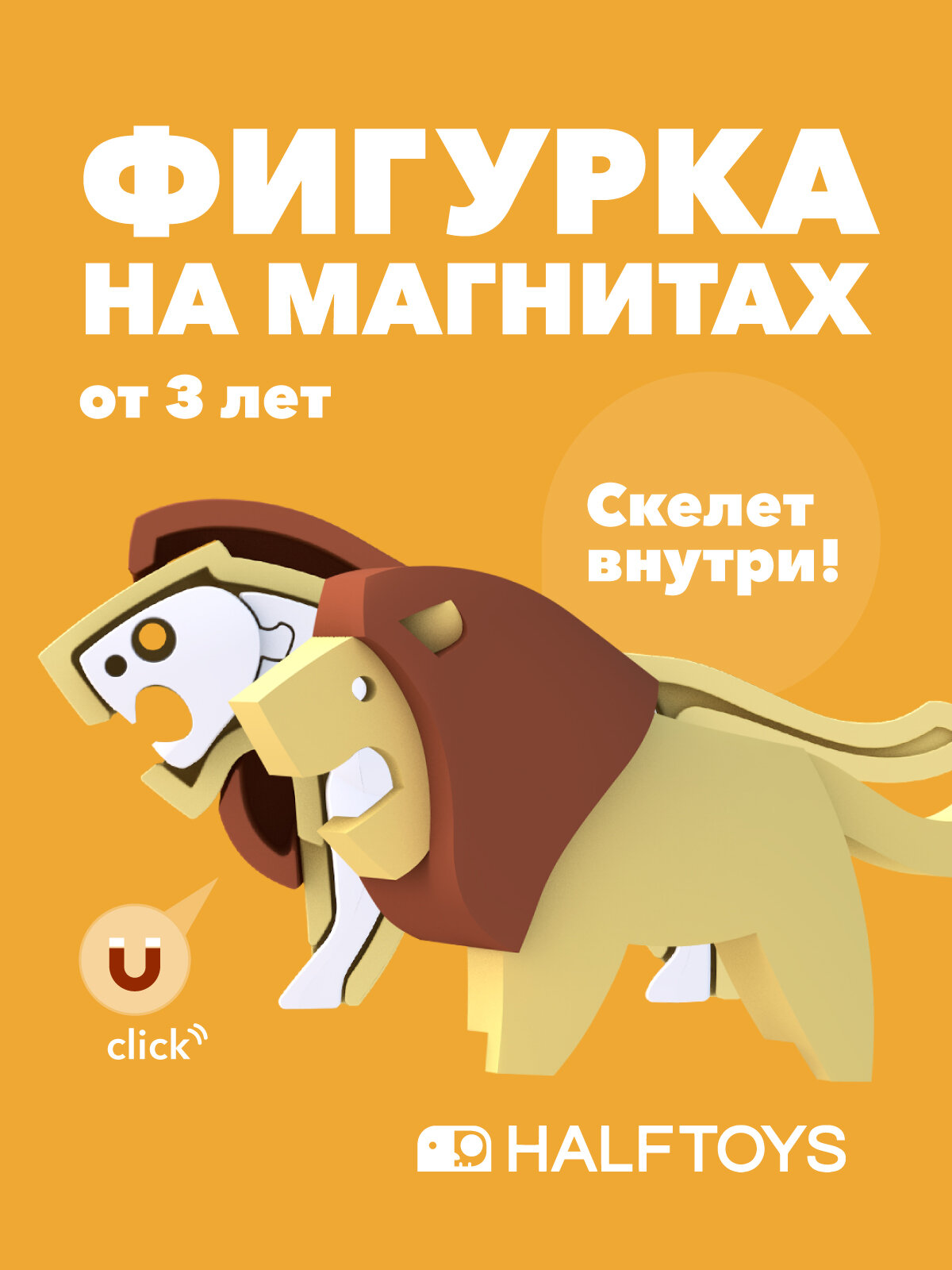 Детская игрушка фигурка HALFTOYS ANIMAL Лев, магнитная
