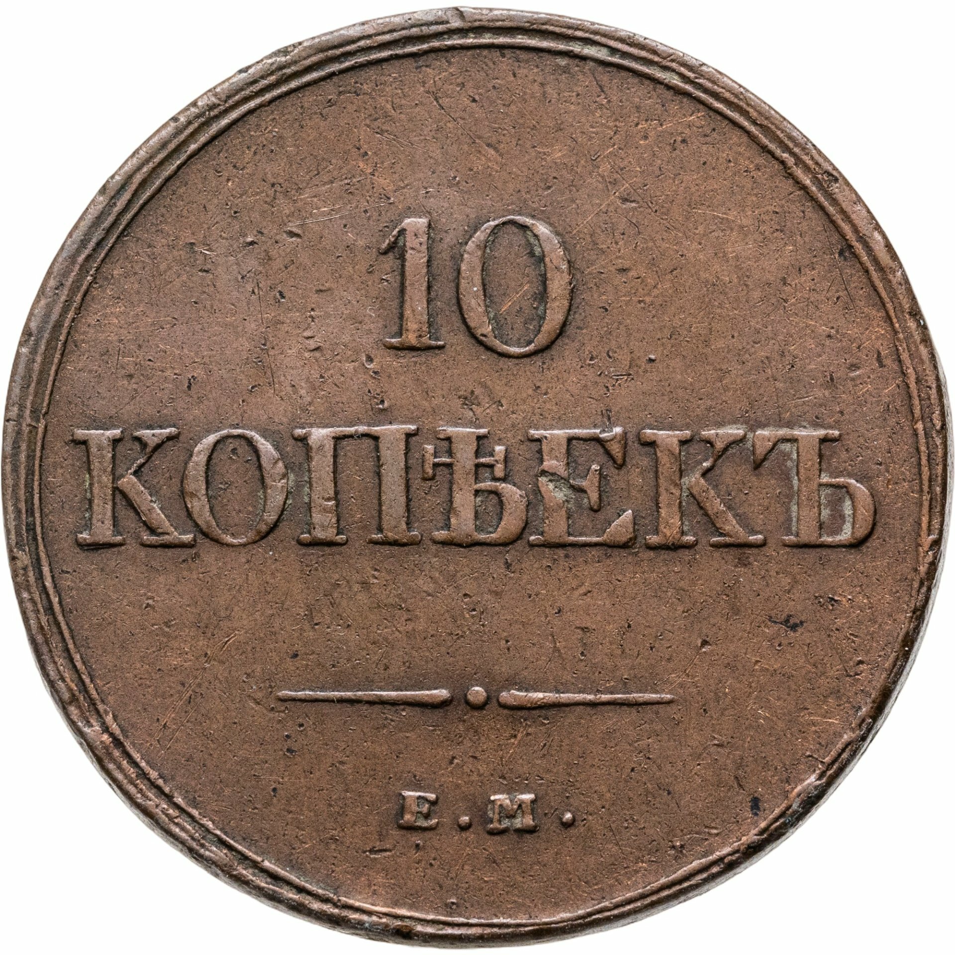 10 копеек 1833 ЕМ-ФХ, Медь, в сохранности XF