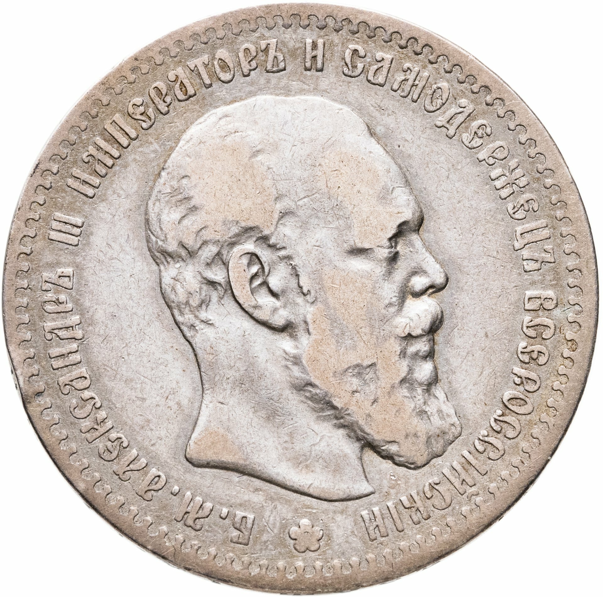 1 рубль 1890 АГ, Серебро 900, в сохранности F-VF