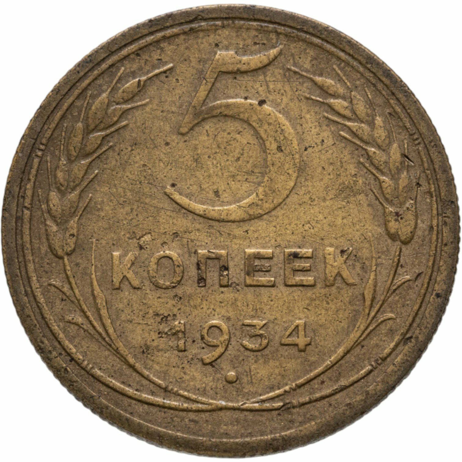 5 копеек 1934, Бронза, в сохранности VF