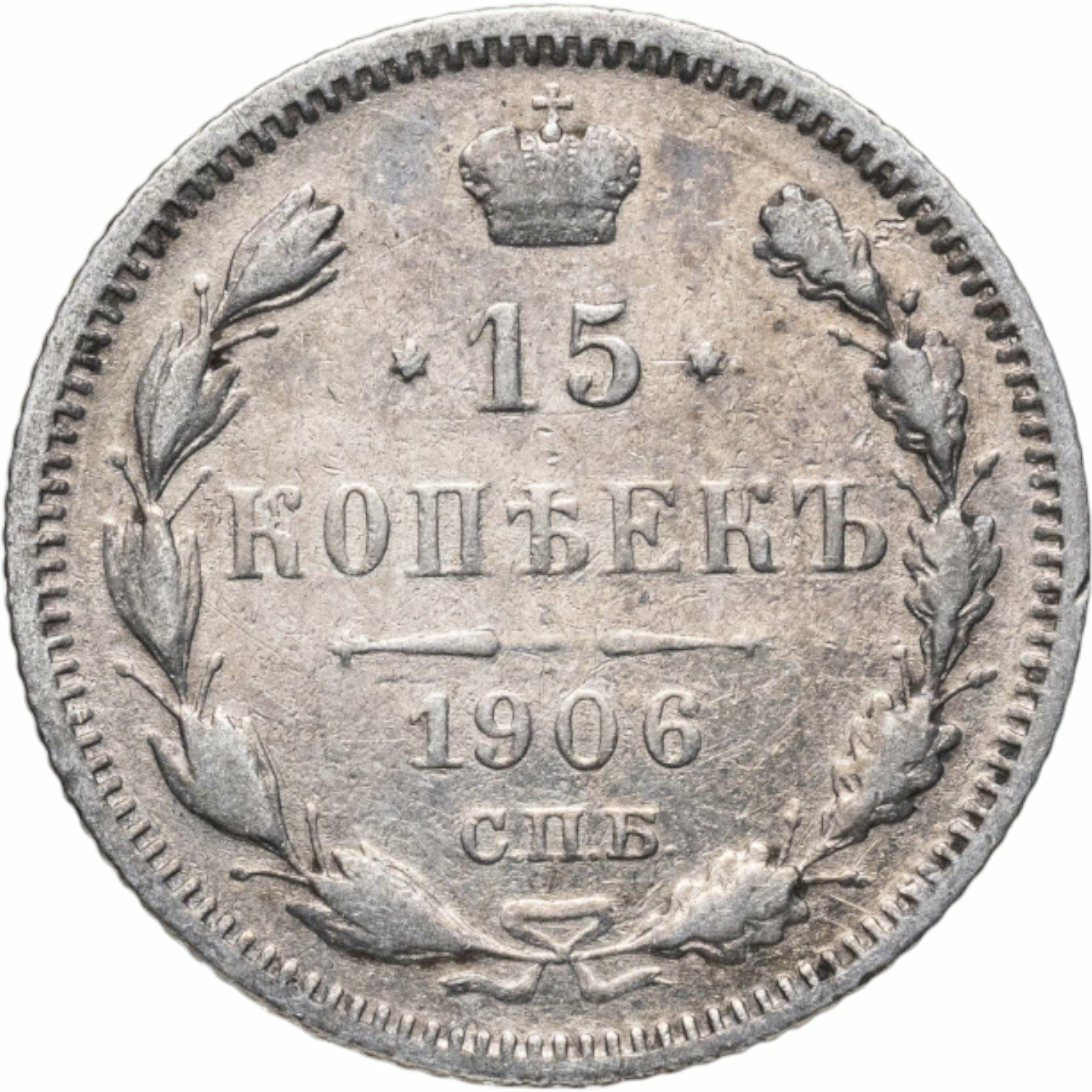 15 копеек 1906 СПБ-ЭБ, Серебро 500, в сохранности VF