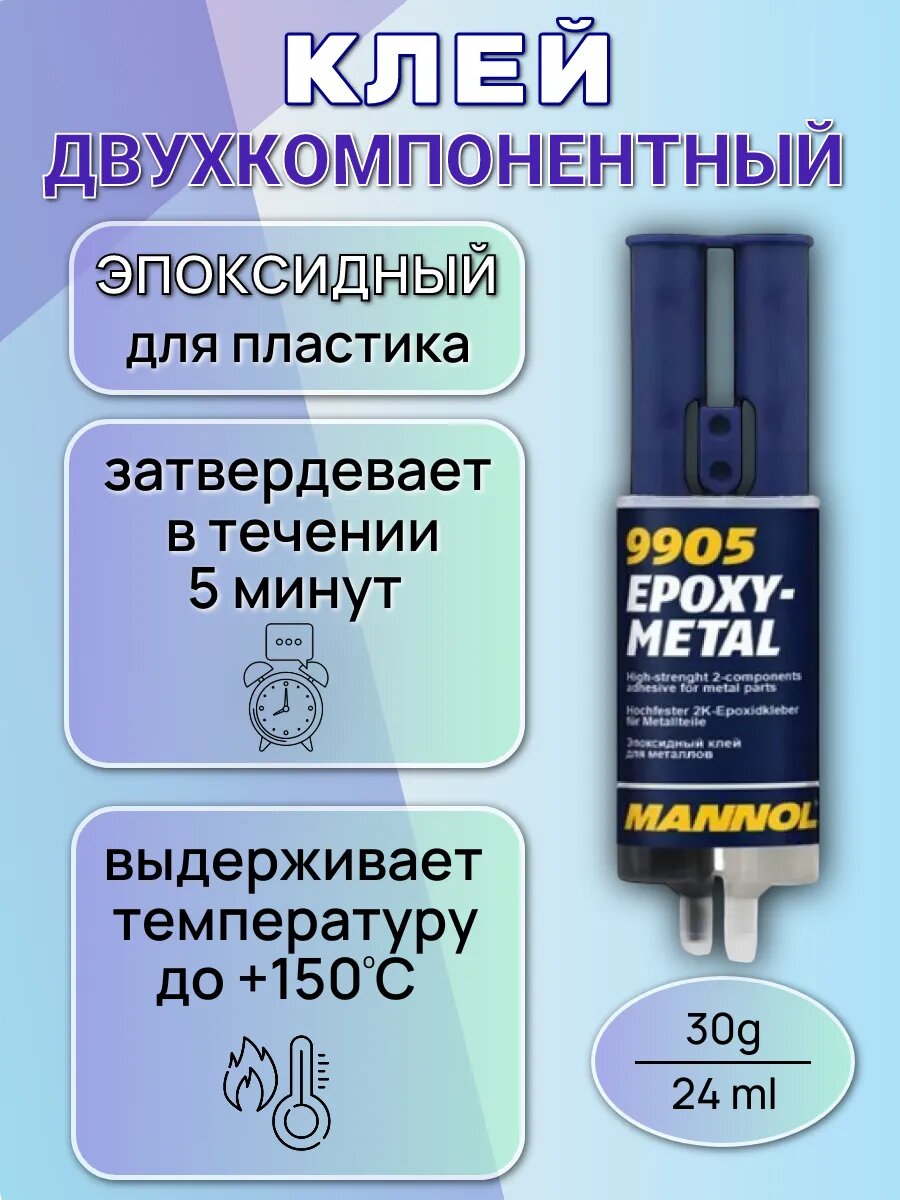 Эпоксилин двухкомпонентный. Клей эпоксидный для пластика