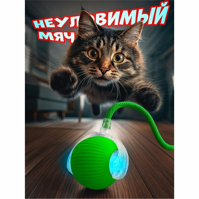 Игрушка для кошек, интерактивная, умная дразнилка для кошек, Неуловимый мячик