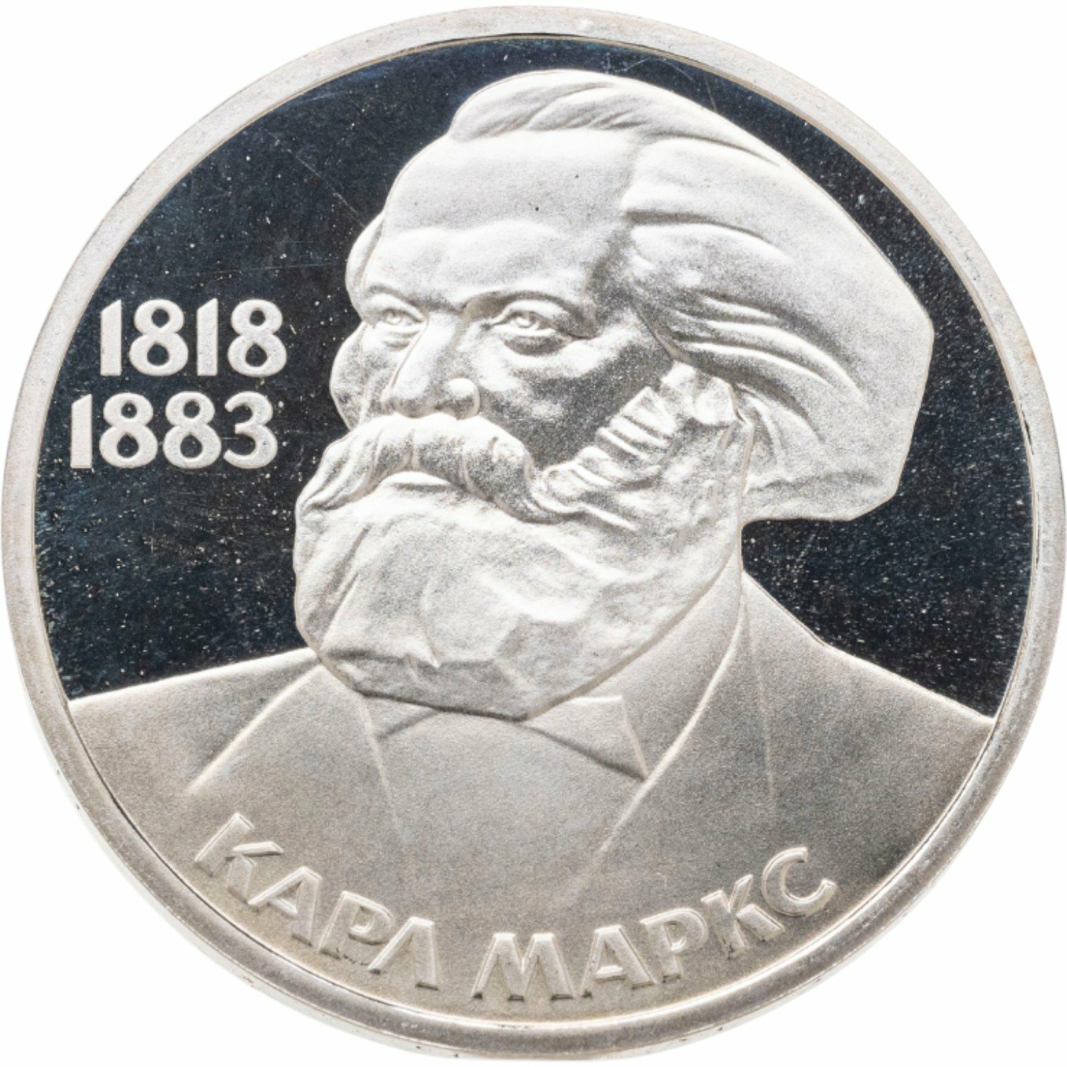 1 рубль 1983 Proof 165 лет со дня рождения Карла Маркса стародел, Мельхиор медь-никель