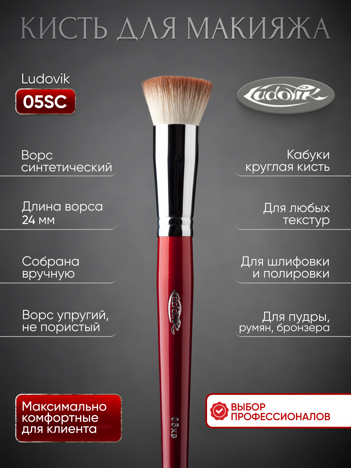 Кисть для макияжа "LUDOVIK" 05sc кабуки из синтетики.