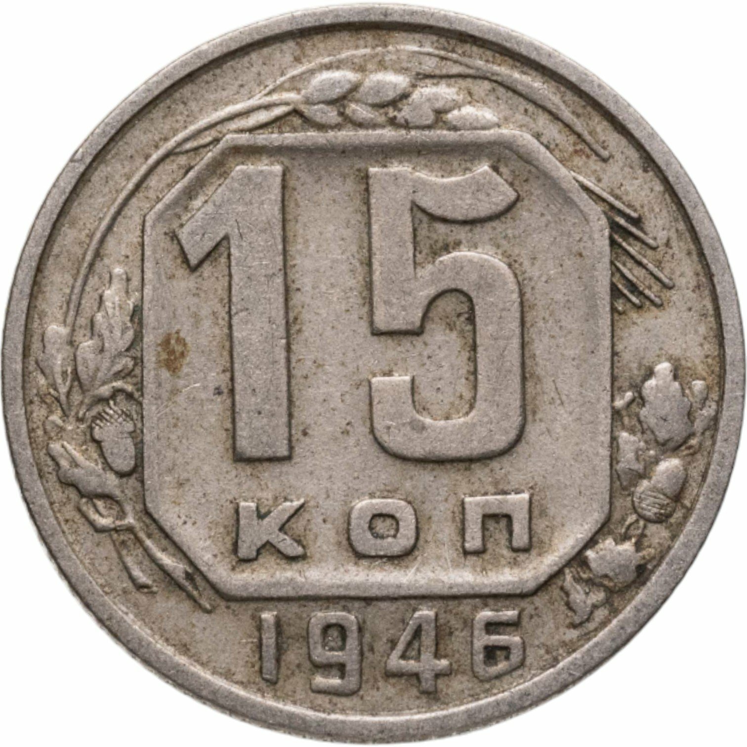 15 копеек 1946, Мельхиор медь-никель, в сохранности VF-XF