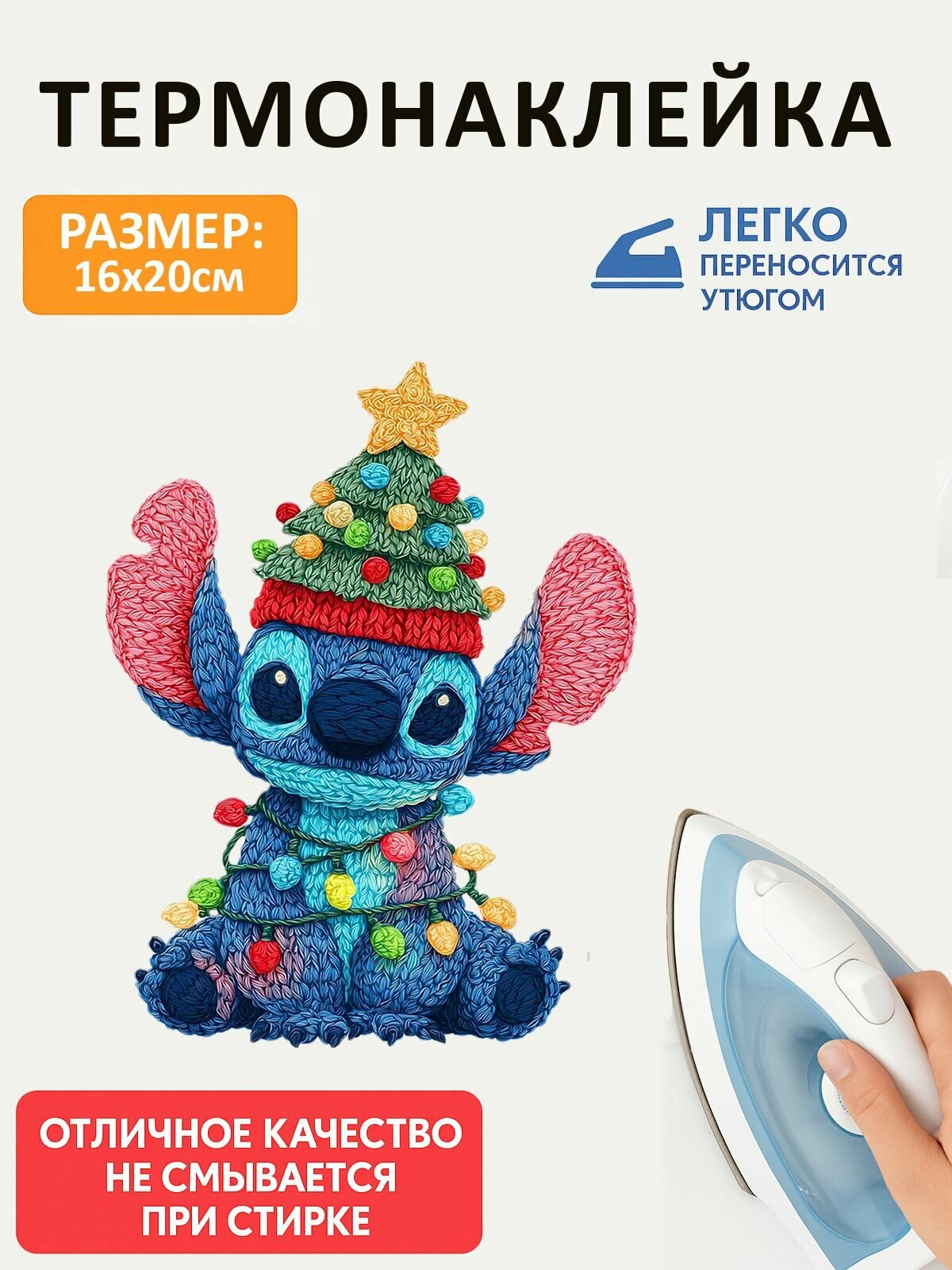 Термонаклейка на одежду "Вязаный стич", термотрансфер 16х20 см