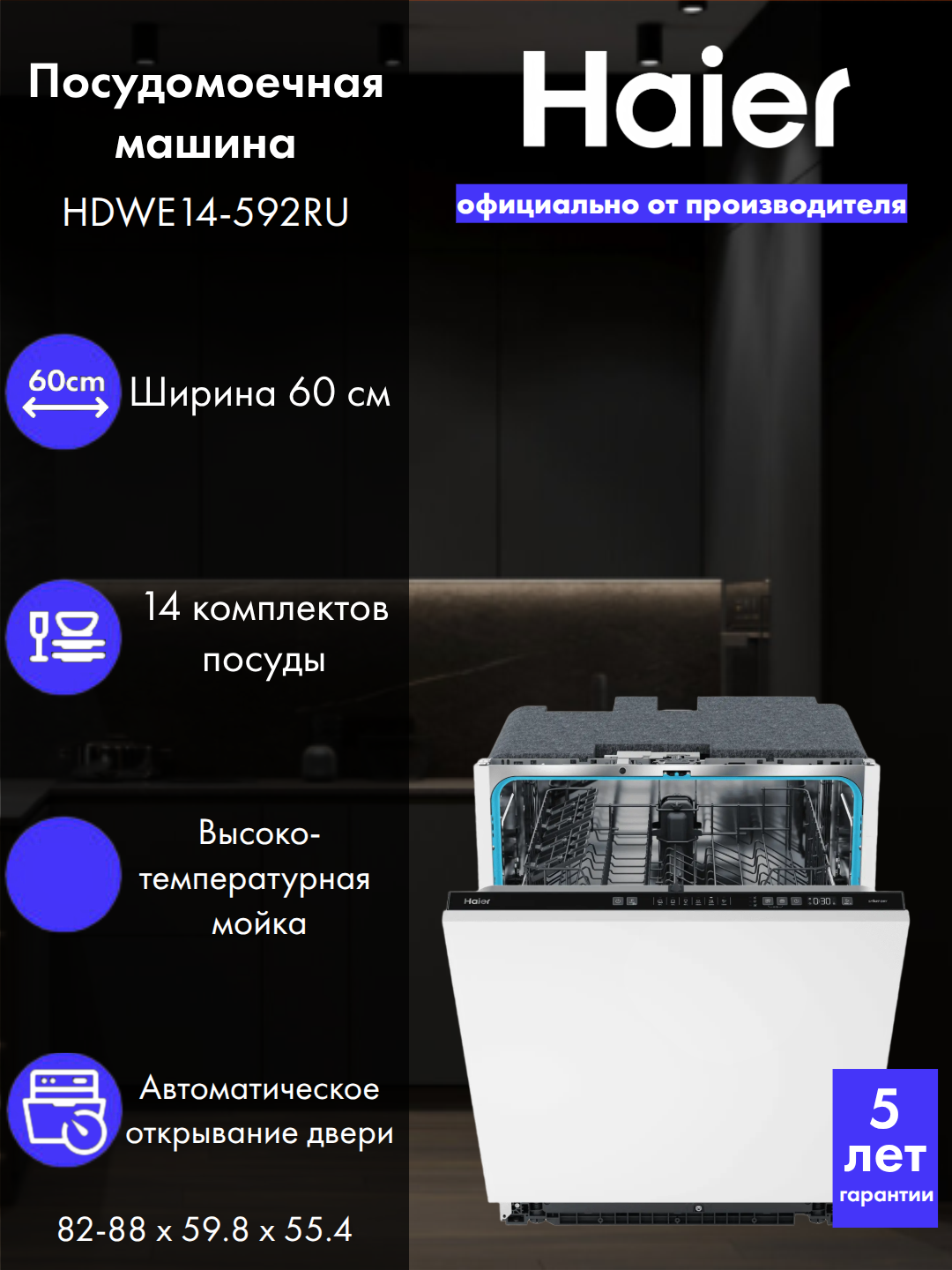 Встраиваемая посудомоечная машина Haier HDWE14-592RU, 14 комплектов посуды