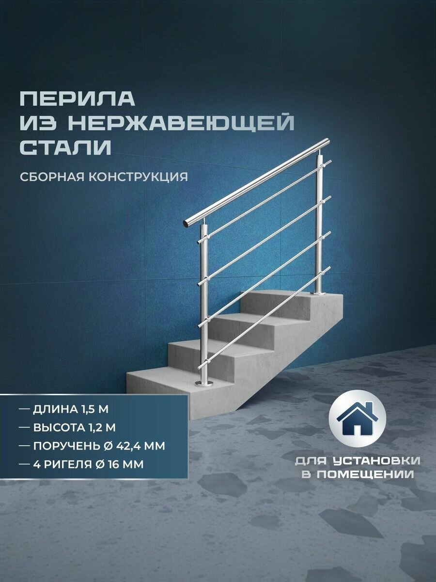 Перила для лестницы из нержавеющей стали 1,5 метра