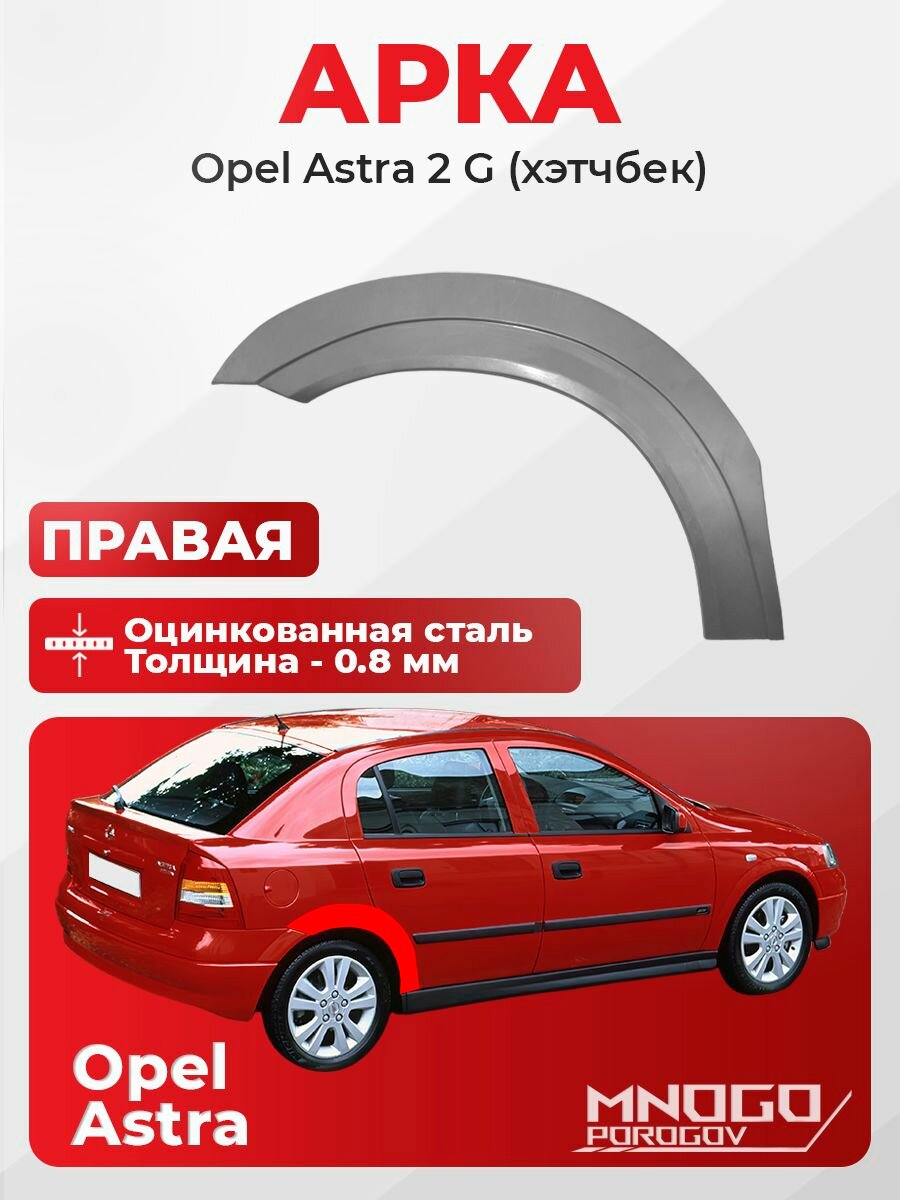 Задняя правая арка на Opel Astra 2 (G) хетчбэк 5 дверей 1998-2009 оцинкованная сталь, толщина 0,8 мм Опель Астра G, кузовной ремонт.