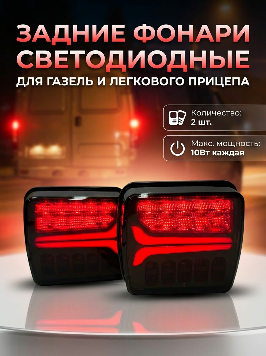 Задние фонари газель и легкового прицепа светодиодные габаритные фонари 2 шт