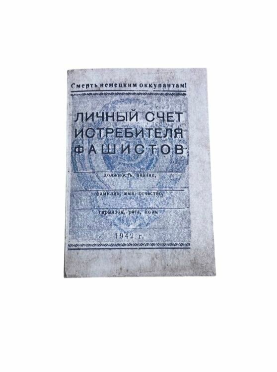 Личный счет, 1942 год (репринт)