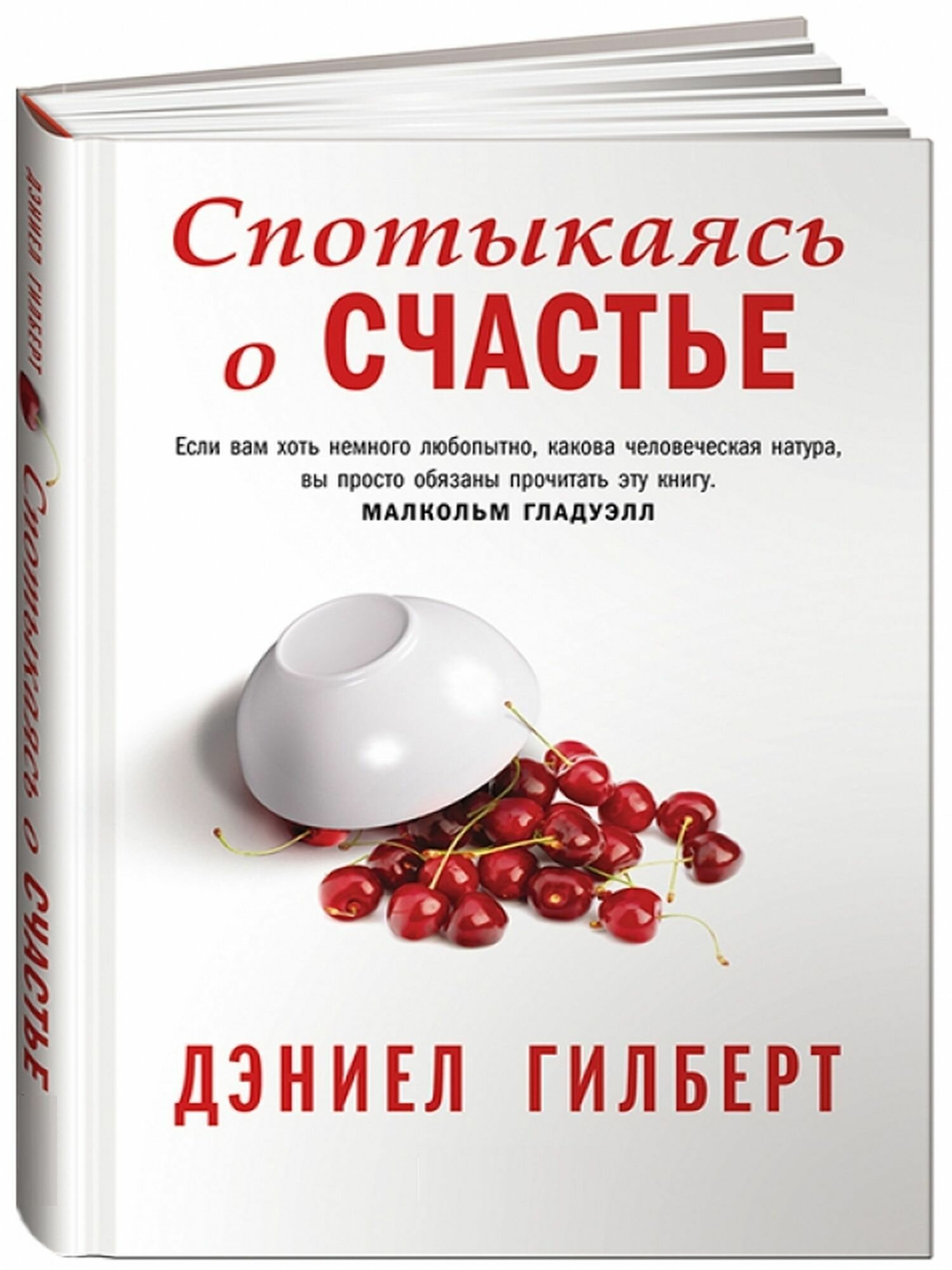 Спотыкаясь о счастье (твердый переплет)