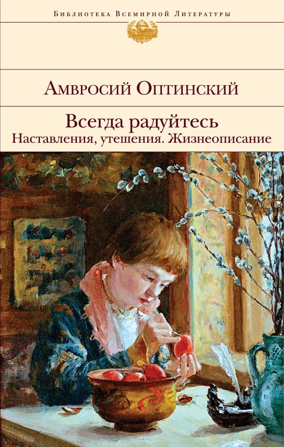 Всегда радуйтесь. Наставления, утешения. Жизнеописание [Цифровая книга]