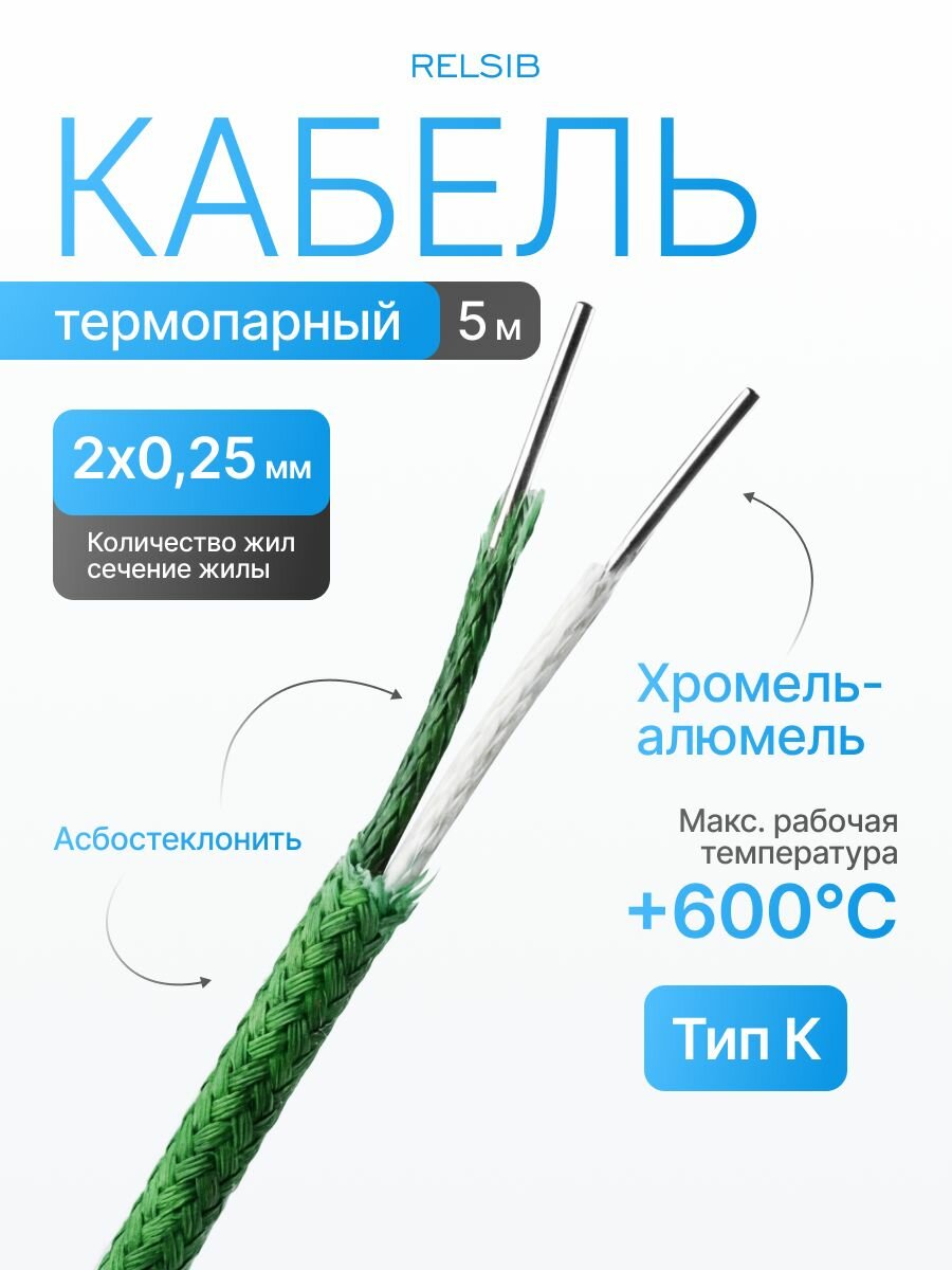 Кабель для термопары типа K 2x0,25 мм, высокотемпературный, стекловолокно, Relsib 5 метров