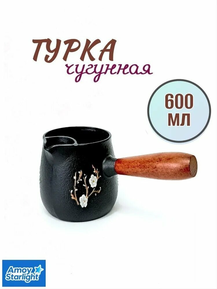 Турка, 600 мл, 1 шт