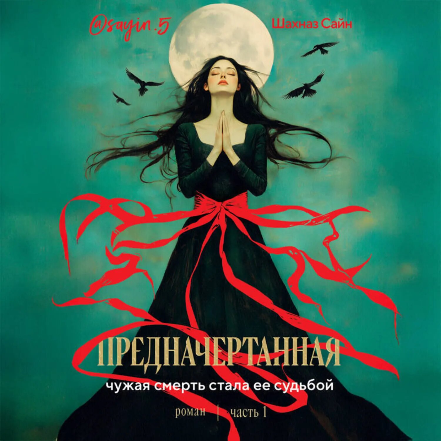 Предначертанная. Часть первая. Роман [Аудиокнига]