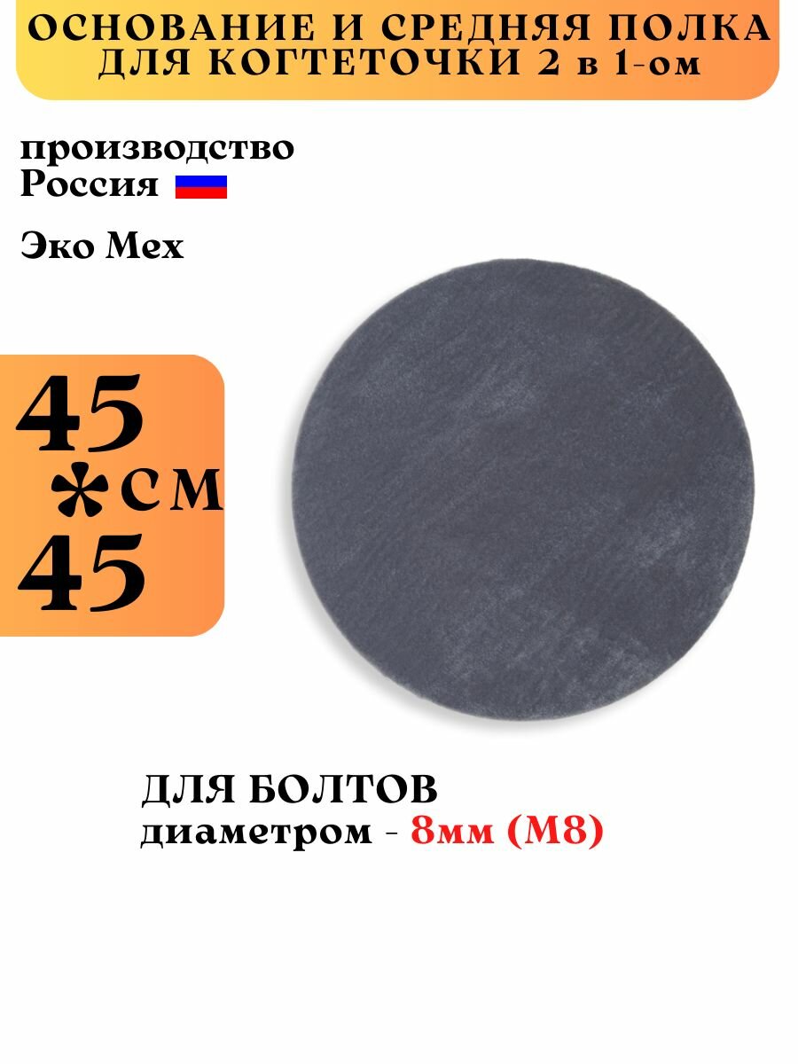 Основание и средняя полка 2в1 для когтеточки 45 см